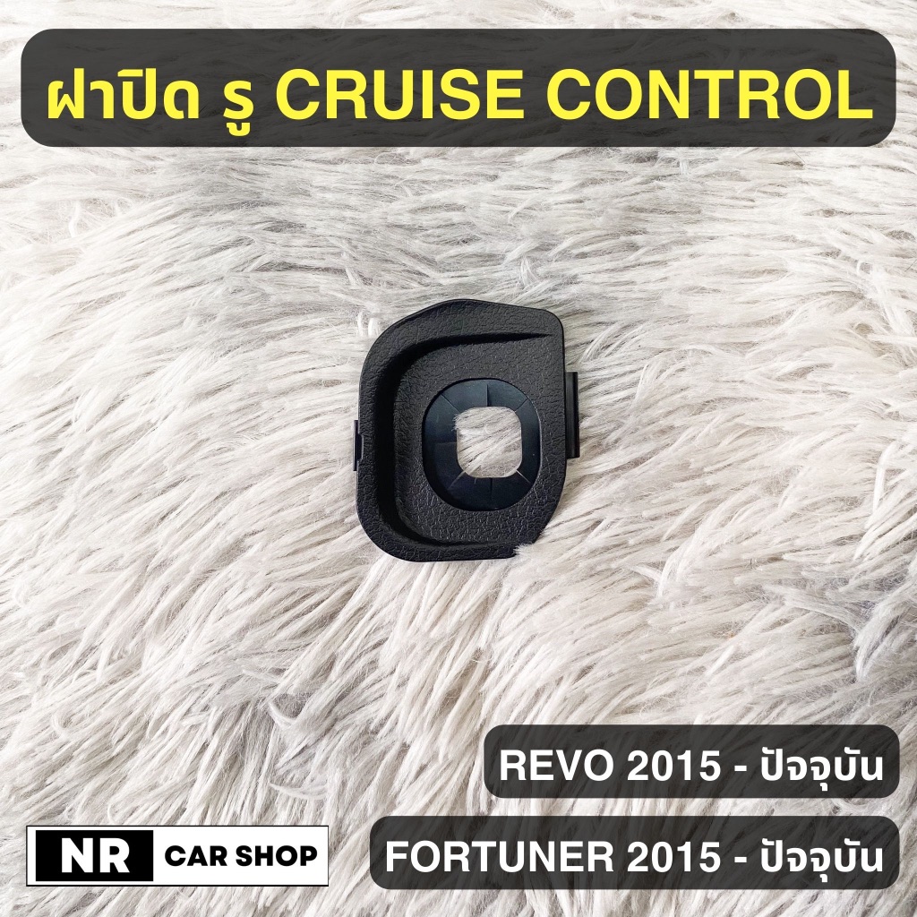 ปิดฝา Cruise control ครูชคอนโทรล Toyota Revo ( ของแท้ 100% ) | Shopee Thailand