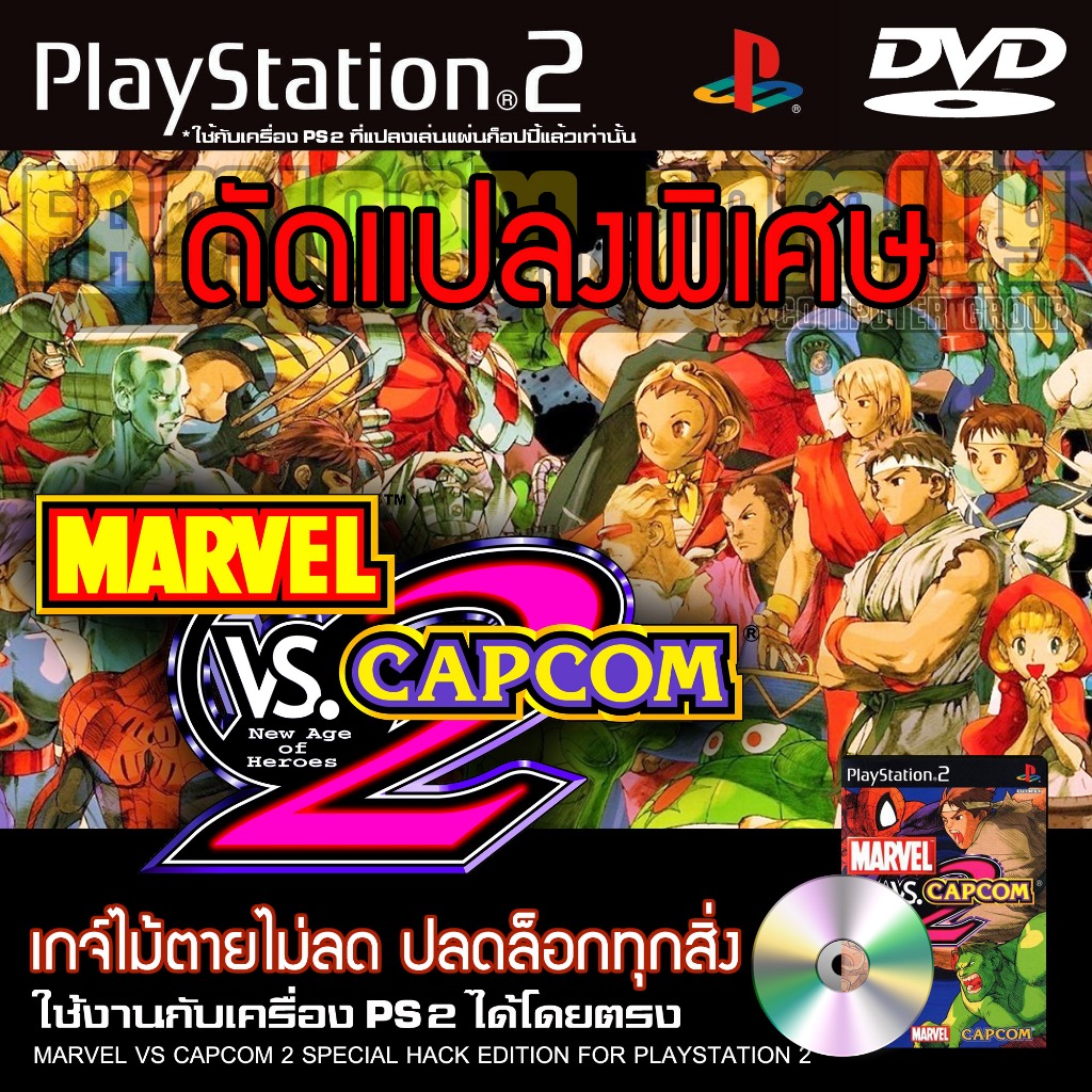 PS2 MARVEL VS CAPCOM 2 Special HACK เกจ์ไม้ตายไม่ลด ปลดล็อกทุกอย่าง สำหรับเครื่อง PS2 ...