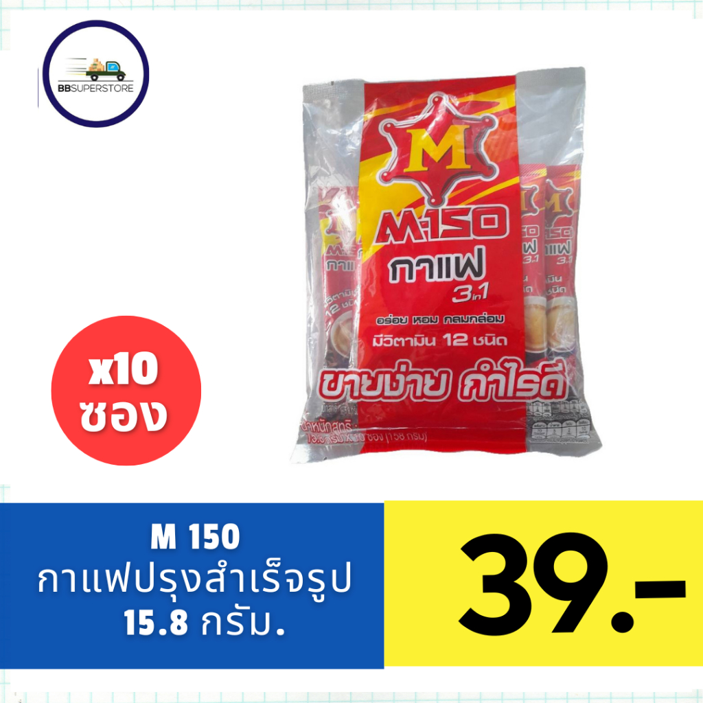 M150 กาแฟสำเร็จรูป 15.8 กรัม แพ็ค10 ซอง (มีเลทราคาส่ง) | Shopee Thailand