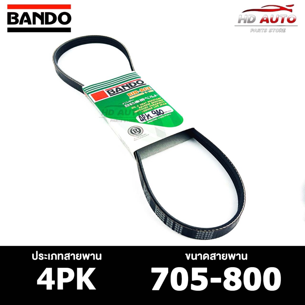 สายพาน BANDO 4PK 705-800 สายพานหน้าเครื่อง แบนโด | Shopee Thailand
