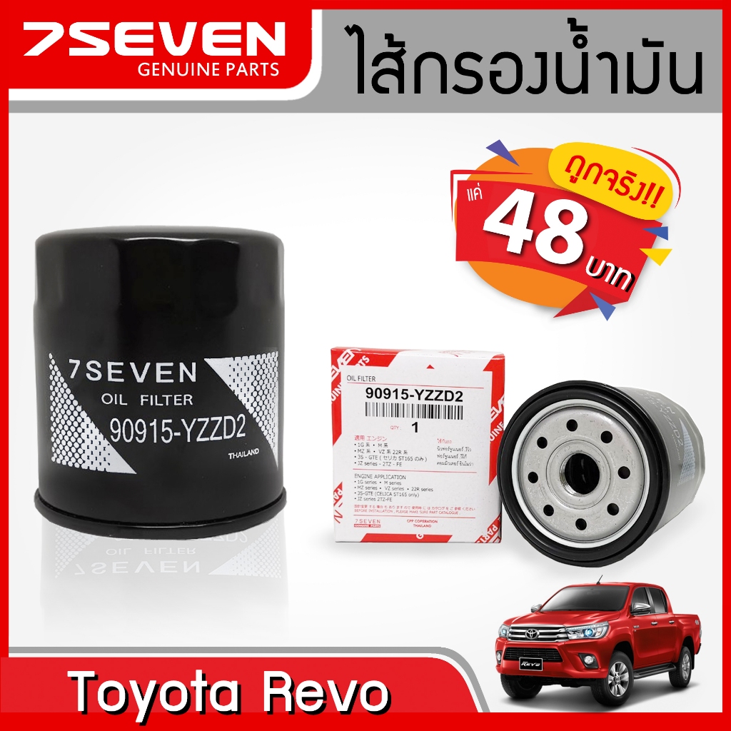 ไส้กรองน้ำมันเครื่อง โตโยต้า รีโว่ 7SEVEN 90915-YZZD2 TOYOTA REVO OIL ...