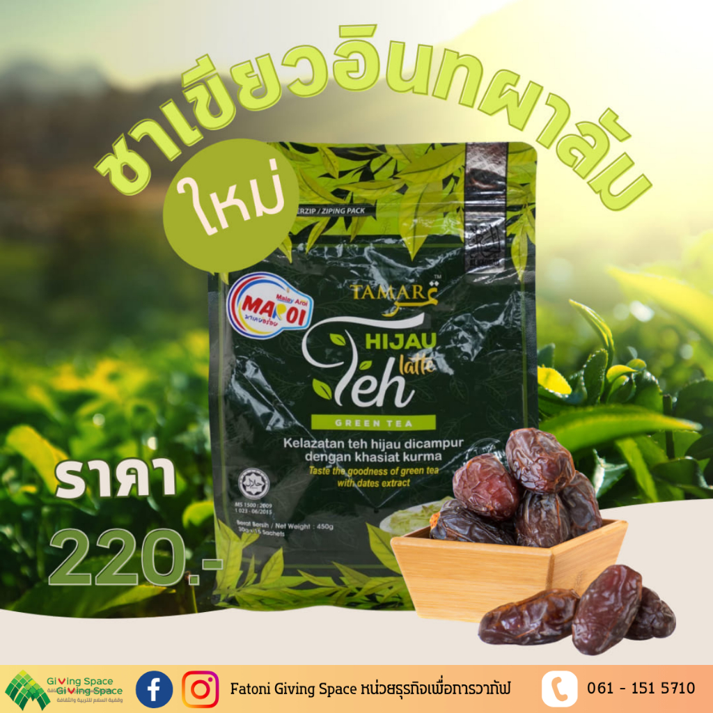 ชาเขียวอินทผาลัม Tamar Green Tea Latte | Shopee Thailand