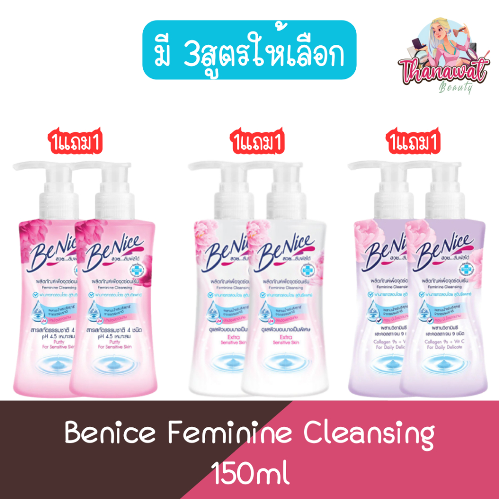 (1แถม1) Benice Feminine Cleansing 150ml. บีไนซ์ เฟมินีน คลีนซิ่ง 150มล. ...
