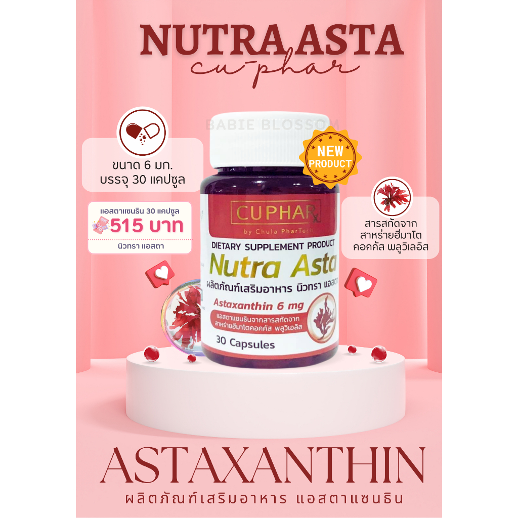 Astaxanthin 6 mg. แอสตาแซนธิน 6 มก. Nutra Asta โดยเภสัช จุฬาฯ 30 แคปซูล ...