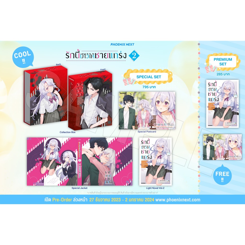 [Pre-Order] Special Set & Short Story Set (LN) รักนี้มีไว้ให้ชายแกร่ง เล่ม 1-2 Phoenix Next ...