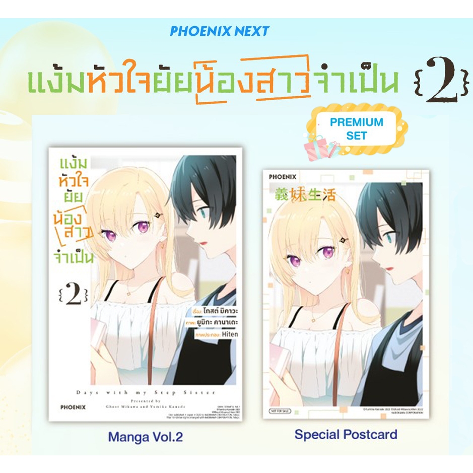 [พร้อมส่ง] Postcard & Special & Complete Set มังงะ แง้มหัวใจยัยน้องสาวจำเป็น เล่ม 2 - 3 มือ1 ...