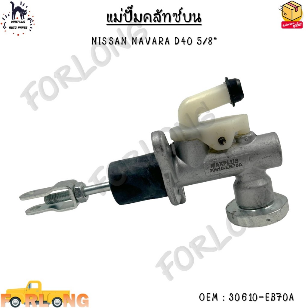 แม่ปั๊มคลัทช์ ตัวบน NISSAN NAVARA D40 5/8” #30610-EB70A | Shopee Thailand