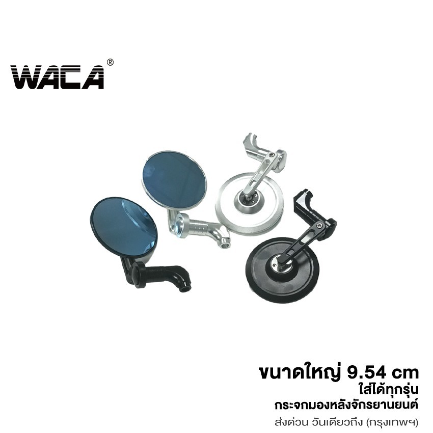WACA กระจกรถมอเตอร์ไซค์ ขนาด 9.54cm ทรงกลม ใส่ได้ทุกรุ่น งานอลูมิเนียมCNC กระจกมองข้าง 1คู่ 6306 ...
