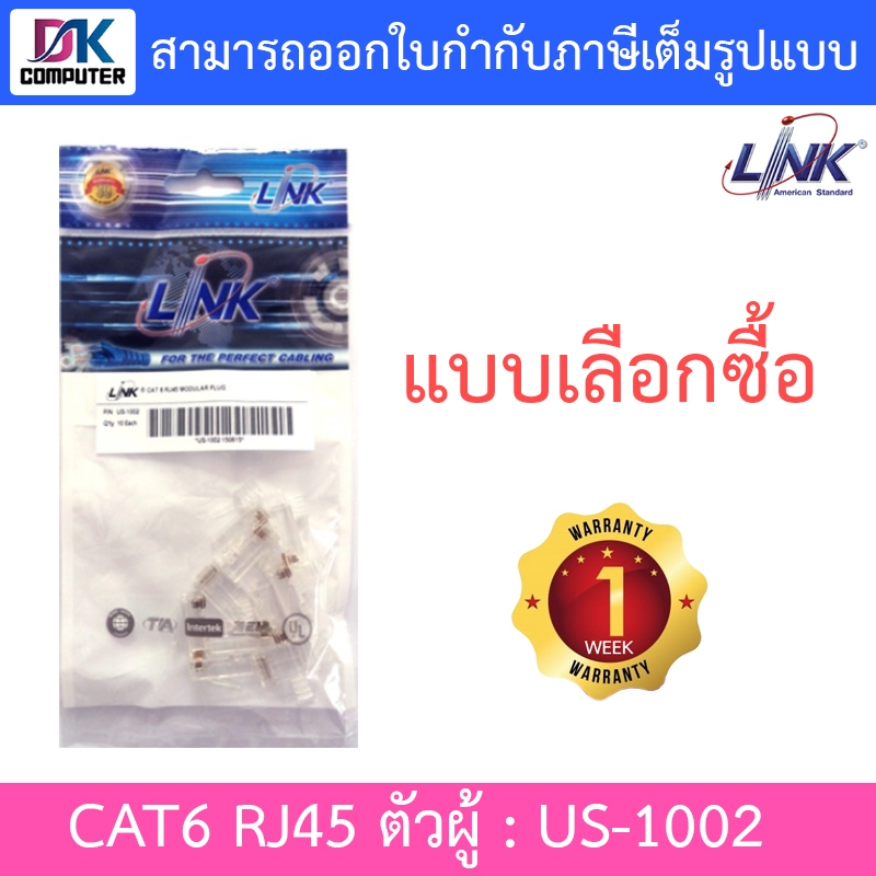 LINK US-1002 CAT6 RJ45 MODULAR PLUG ตัวผู้ - 1 PACK บรรจุ 10 ตัว - แบบเลือกซื้อ | Shopee Thailand
