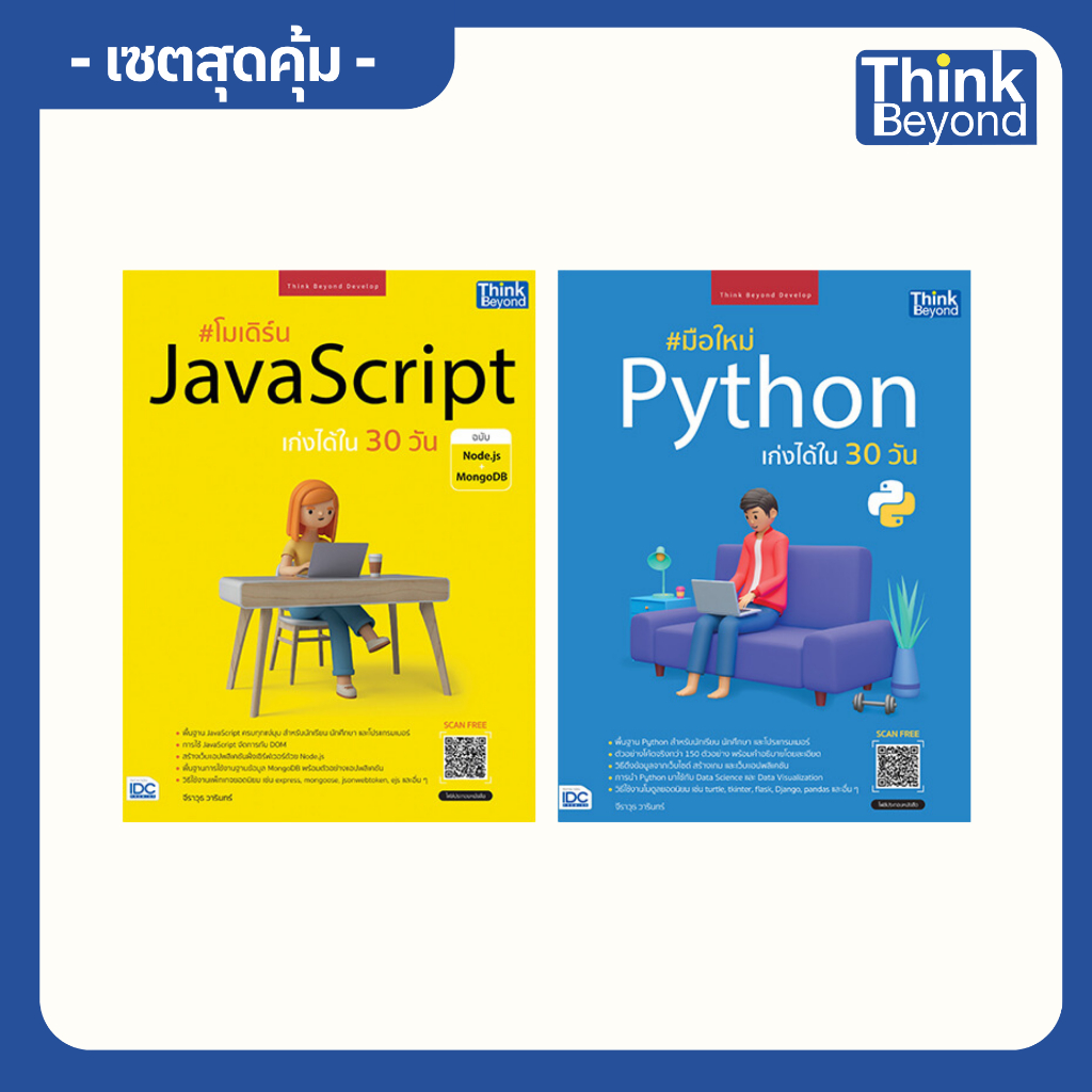 Thinkbeyond Book (ธิงค์บียอนด์ บุ๊คส์) เซต เริ่มต้นเขียนโปรแกรม (94046,93636) | Shopee Thailand