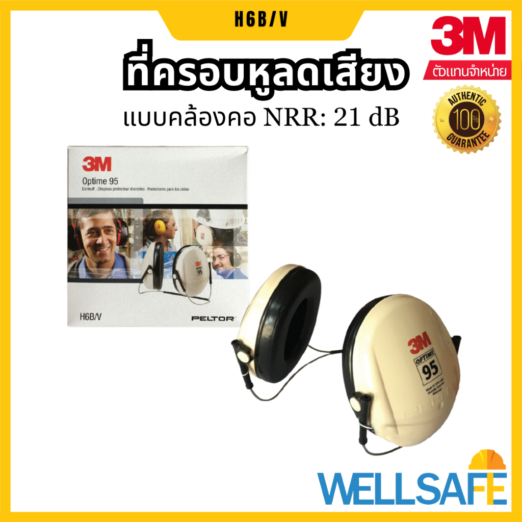 [เก็บโค้ด ลด 20%] 3M™ PELTOR™ Optime™ 95 ที่ครอบหูลดเสียง H6B/V แบบคาดหลังศีรษะ | Shopee Thailand