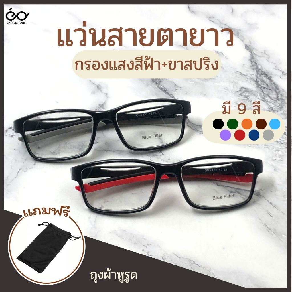 Optical Plus แว่นสายตายาว เลนส์กรองแสง BlueFilter ทรงสปอร์ต สำหรับอ่านหนังสือหรือใช้ดูระยะใกล้ ...