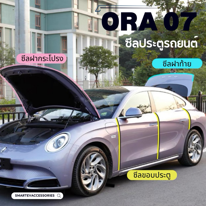 ORA 07 ซีลขอบประตูรถยนต์ ซีลฝากระโปรง ซีลฝาท้าย ORA Grand Cat 2023 | Shopee Thailand