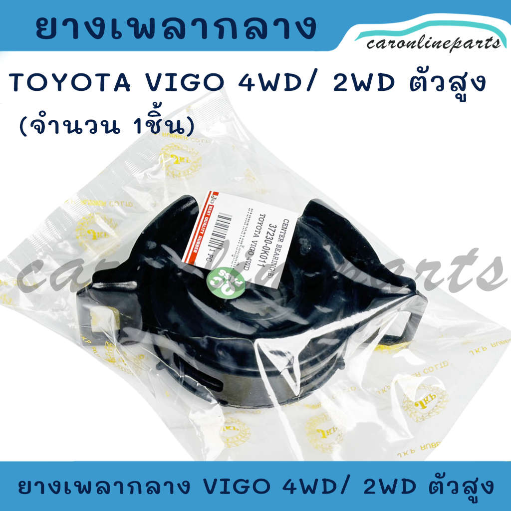ยางเพลากลาง ตุ๊กตาเพลากลาง โตโยต้า วีโก้ 4x4 TOYOTA VIGO 4WD (รวม 2WD ...