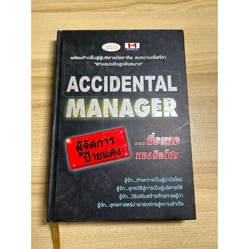 accidental manager ผู้จัดการป้ายแดง… ซิ่งแรงแซงมือโปร มือสอง | Shopee Thailand
