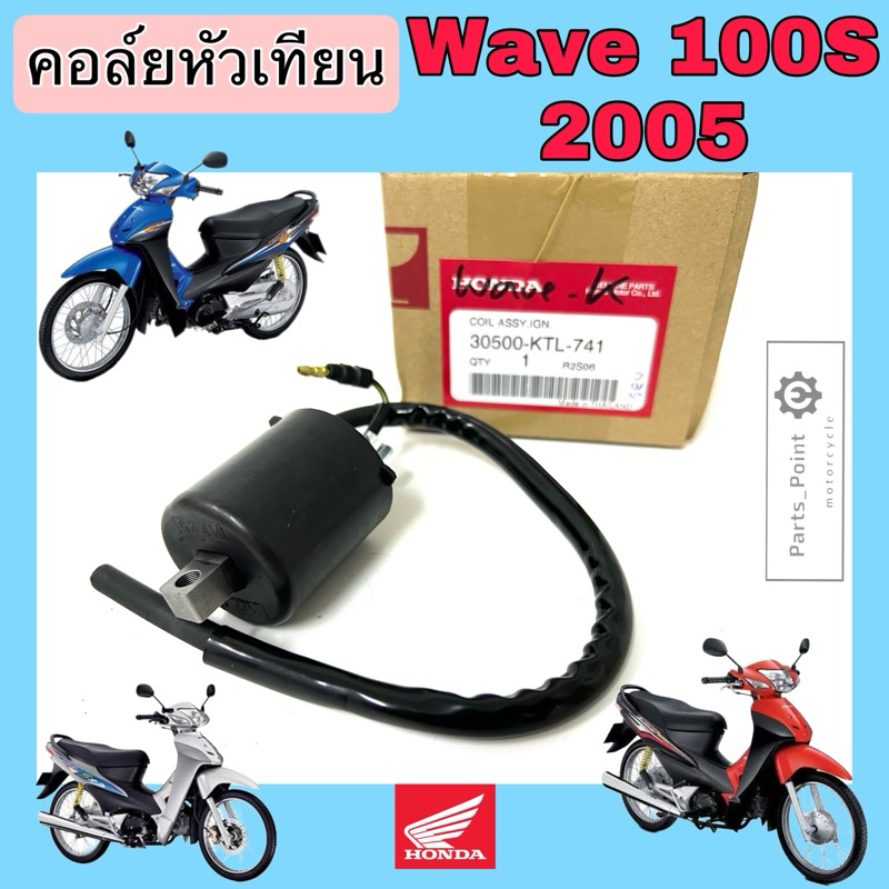 Wave 100S 2005 คอล์ยหัวเทียน Wave 100 U box คอยล์จุดระเบิด เวฟ 100 2005 ...