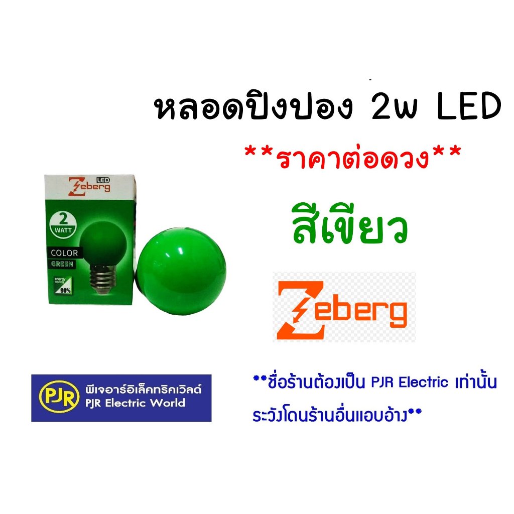 **มีขายส่ง** หลอดปิงปอง LED 2W แบบเกลียว ขั้ว E27 ยี่ห้อ LM,ZEBERG | Shopee Thailand