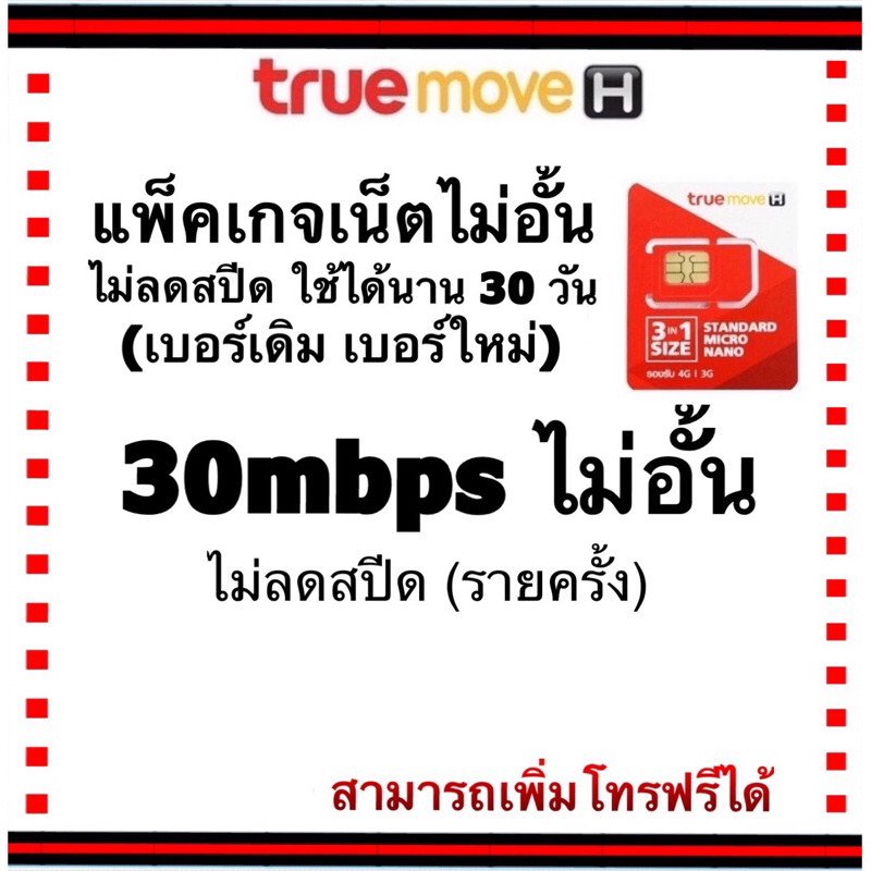 true เน็ตไม่อั้น 30mbps ไม่ลดสปีด รายครั้ง ครั้งละ 30 วัน แจ้งเบอร์ทักแชท | Shopee Thailand