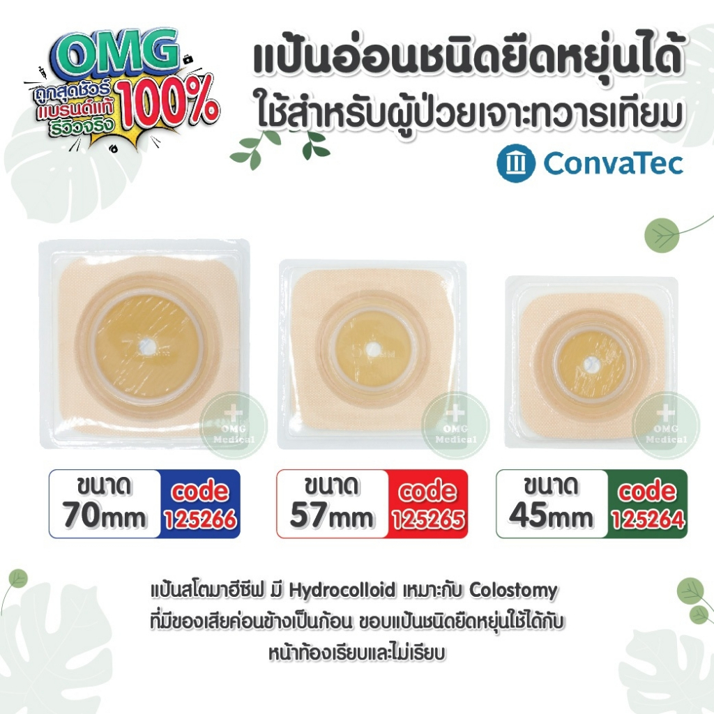 แป้นอ่อนชนิดยืดหยุ่นได้ Convatec Stomahesive Flexible ใช้สำหรับผู้ป่วย ...
