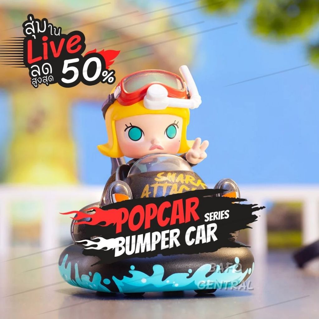 18.00 น. เป็นต้นไป ** POPCAR Bumper Car [พร้อมสุ่ม] | Shopee Thailand