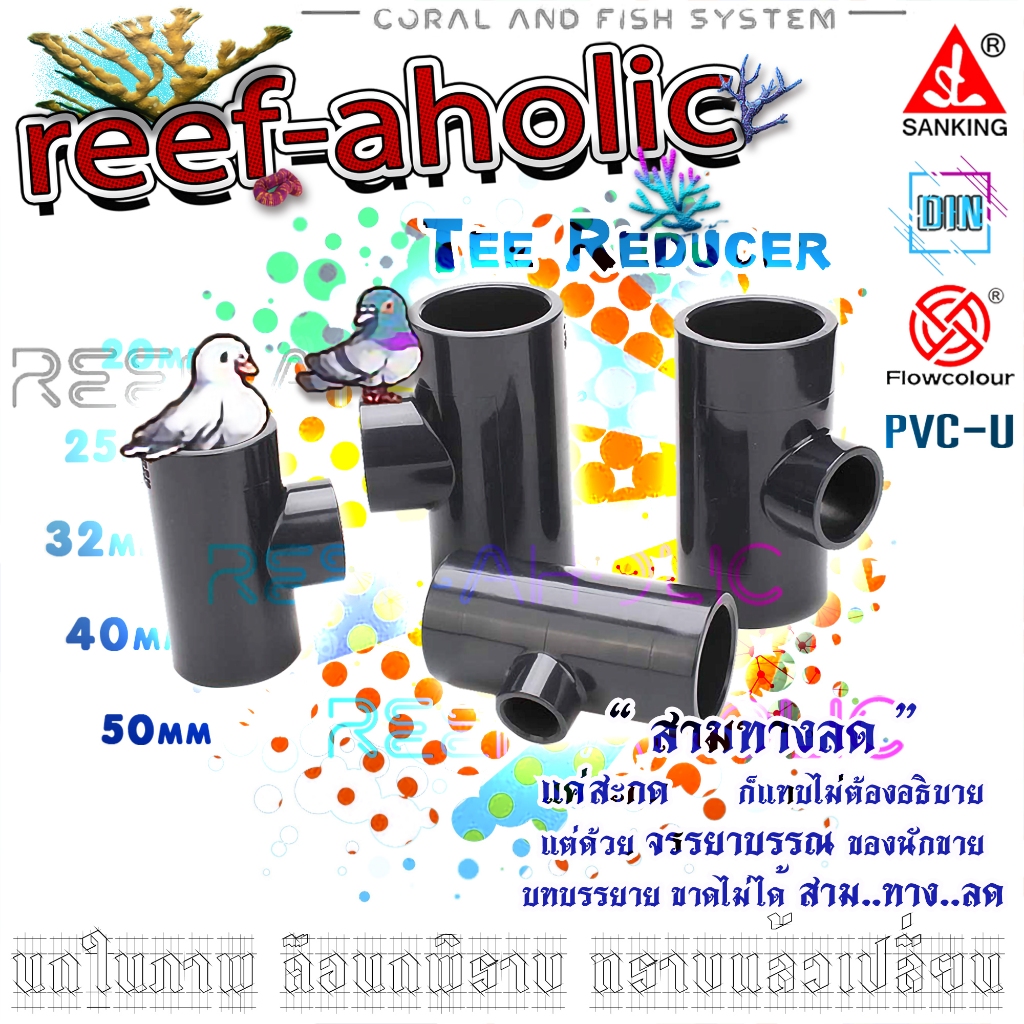 Reef-Aholic Sanking สามทางลด 50 - 20 mm สีเทา U-PVC ใช้ดี ลดจริง ไม่โยโย่ กับ Tee Reduced ...