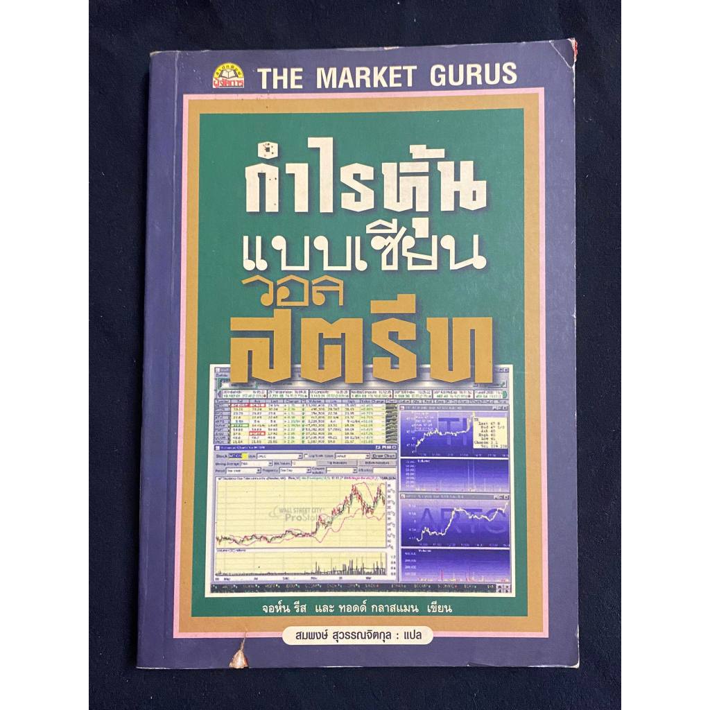 The Market Gurus กำไรหุ้นแบบเซียนวอล สตรีท โดย จอห์น รีส และ ทอดด์ กลาส ...