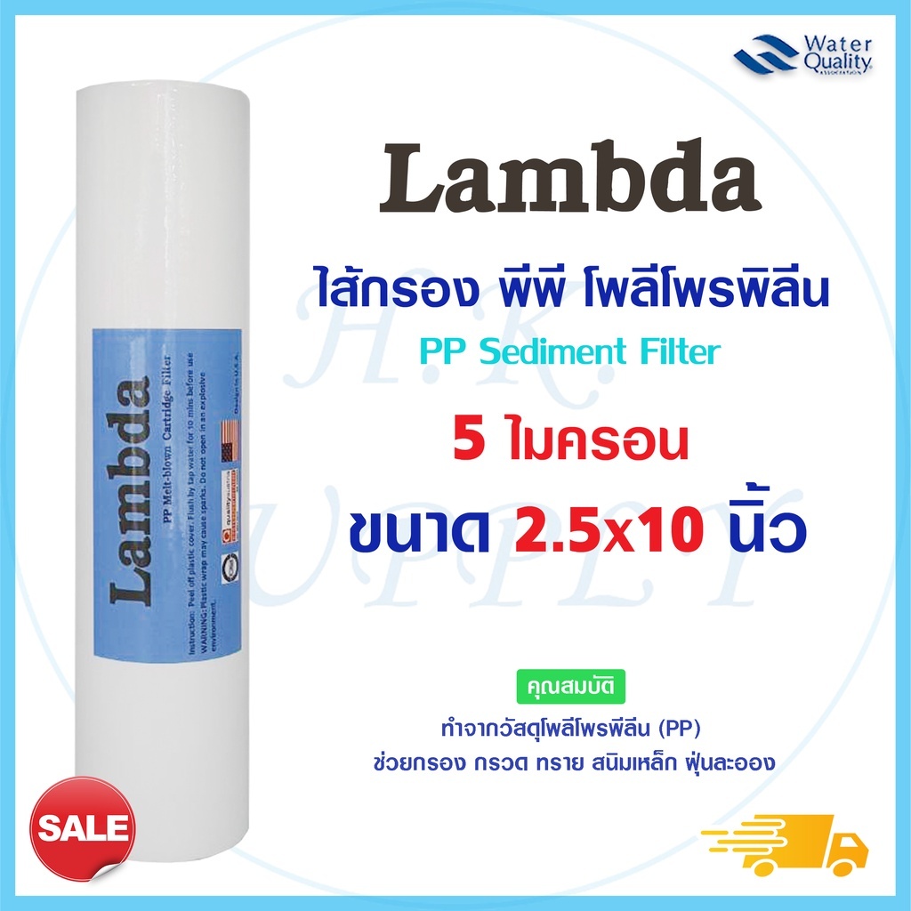 ไส้กรองน้ำ PP 10 นิ้ว x 2.5 นิ้ว 1 ไมครอน 5 ไมครอน Lambda Tema ไส้กรองหยาบ ไส้กรอง Sediment ...