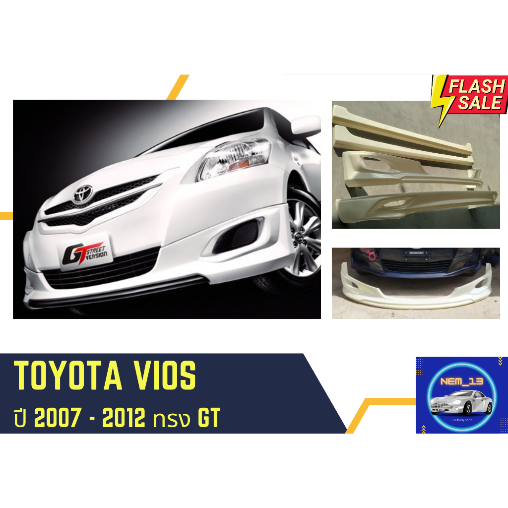 สเกิร์ต (ก่อนทำสี) 🌟 Vios GEN 2 ปี 07 - 12 ทรง GT | Shopee Thailand