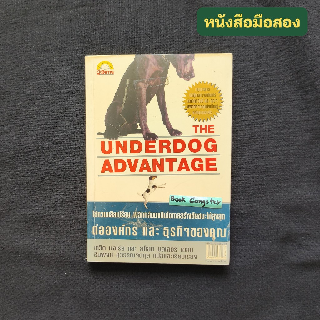 The Underdog Advantage (ฉบับแปลไทย) / David Morey, Scott Jeffrey Miller | Shopee Thailand