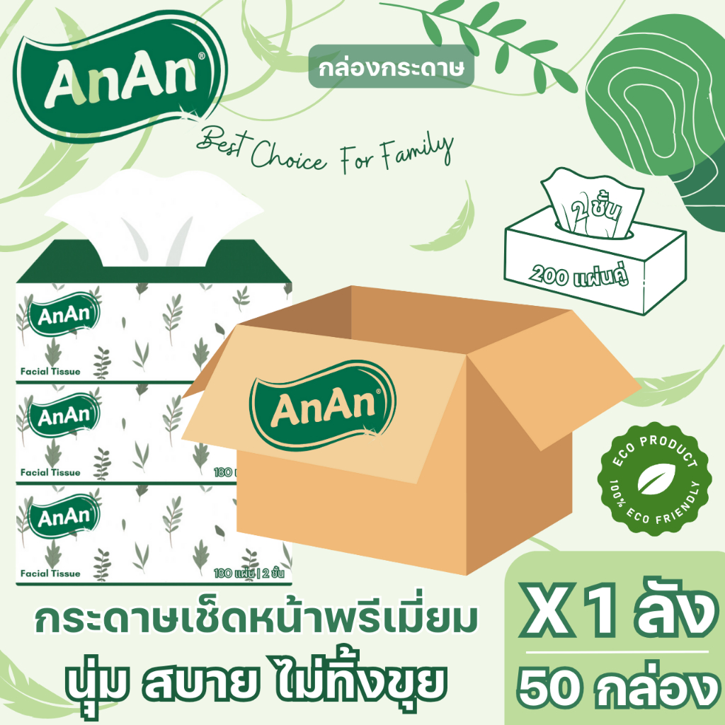 กระดาษทิชชู่เช็ดหน้า AnAn (แอนแอน) แบบกล่อง หนา 2 ชั้น 180 แผ่นคู่ แบบลัง 50 กล่อง | Shopee Thailand
