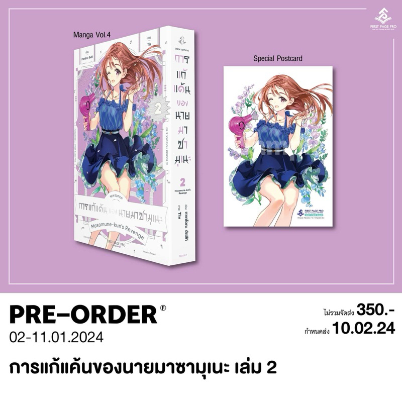 Pre - order Limited Set "การแก้แค้นของนายมาซามุเนะ เล่ม 2" (จัดส่งพร้อมวันที่สนพ.แจ้งออก ...