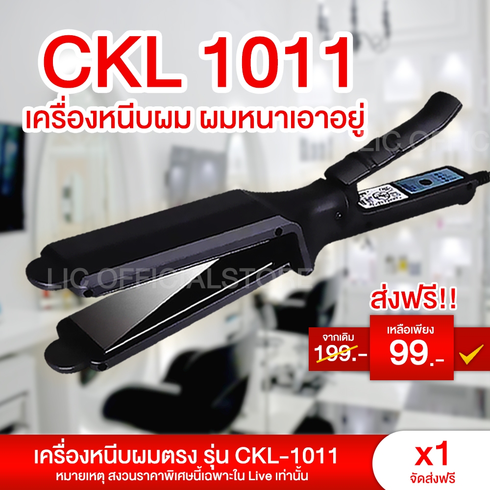 LIC 🌈 ส่งฟรี 🌈 CKL / JMF 1011 เครื่องหนีบผม ที่หนีบผม ทำวอลลุ่ม งุ้มปลาย หนีบผมตรง ปรับความร้อน ...
