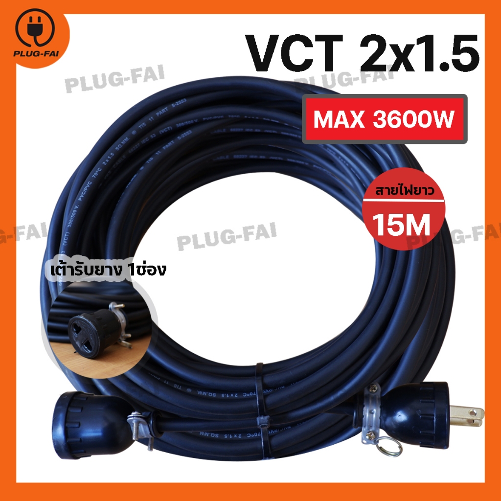 (VCT 2x1.5 สายไฟ2-15เมตร) ปลั๊กพ่วงหัวเดี่ยว(1ช่อง) พร้อมใช้งาน VCT 2x1 รองรับไฟสูงสุด3600วัตต์ ...