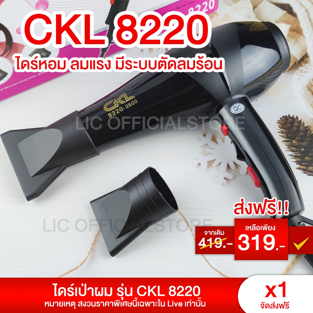 LIC 🌈 ส่งฟรี 🌈 CKL 8220 ไดร์ ไดร์เป่าผม พลัง1700วัตต์ ที่เป่าผม เป่าผม เครื่องเป่าผม ลมแรง แห้ง ...