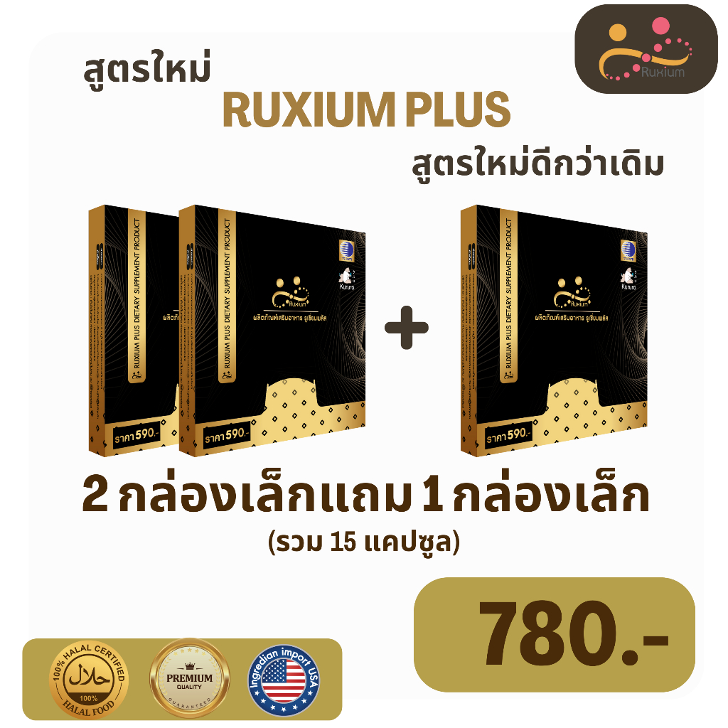 RUXIUM PLUS รูเซี่ยมพลัส UC-II เซตสุดคุ้ม 2 แถม 1 กล่องเล็ก อาหารเสริม ...