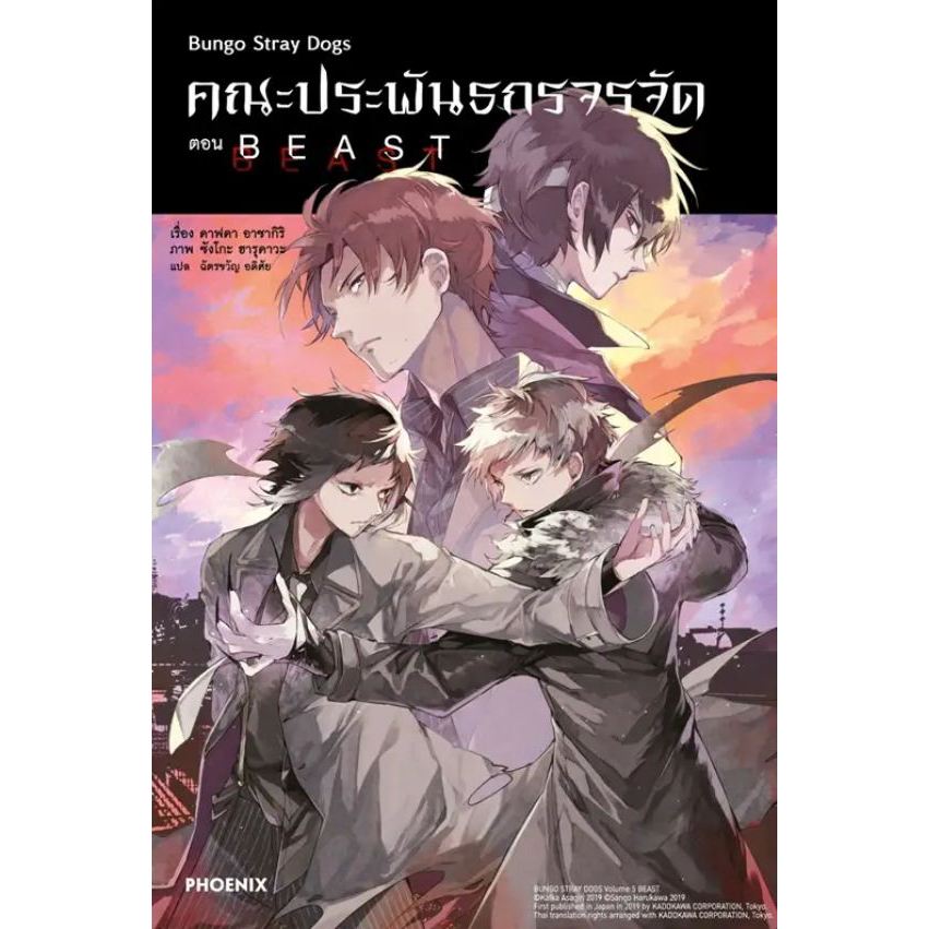 หนังสือ คณะประพันธกรจรจัด BEAST (LN) คาฟคา อาซากิริ PHOENIX-ฟีนิกซ์ ...