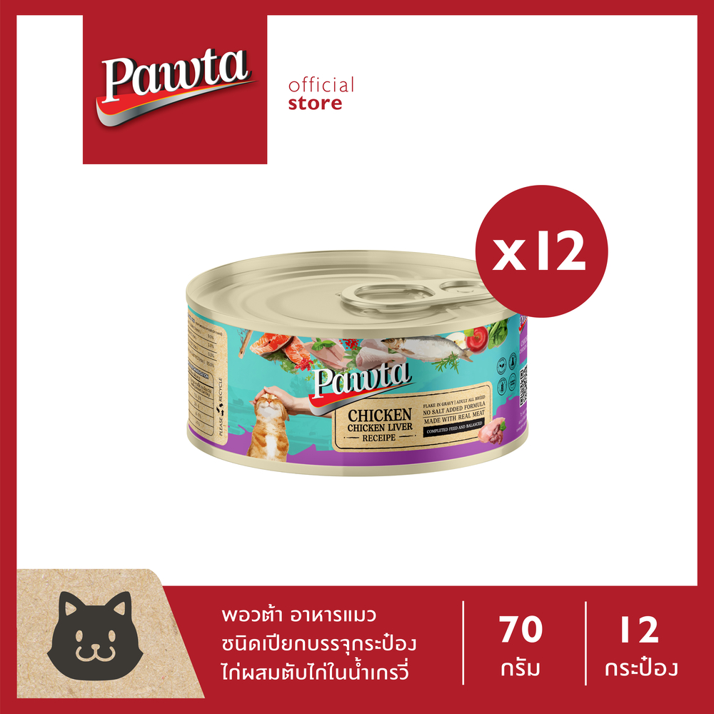 Pawta พอวต้า อาหารแมวชนิดเปียกบรรจุกระป๋อง (สูตรไก่ผสมตับไก่ในน้ำเกรวี่ ...