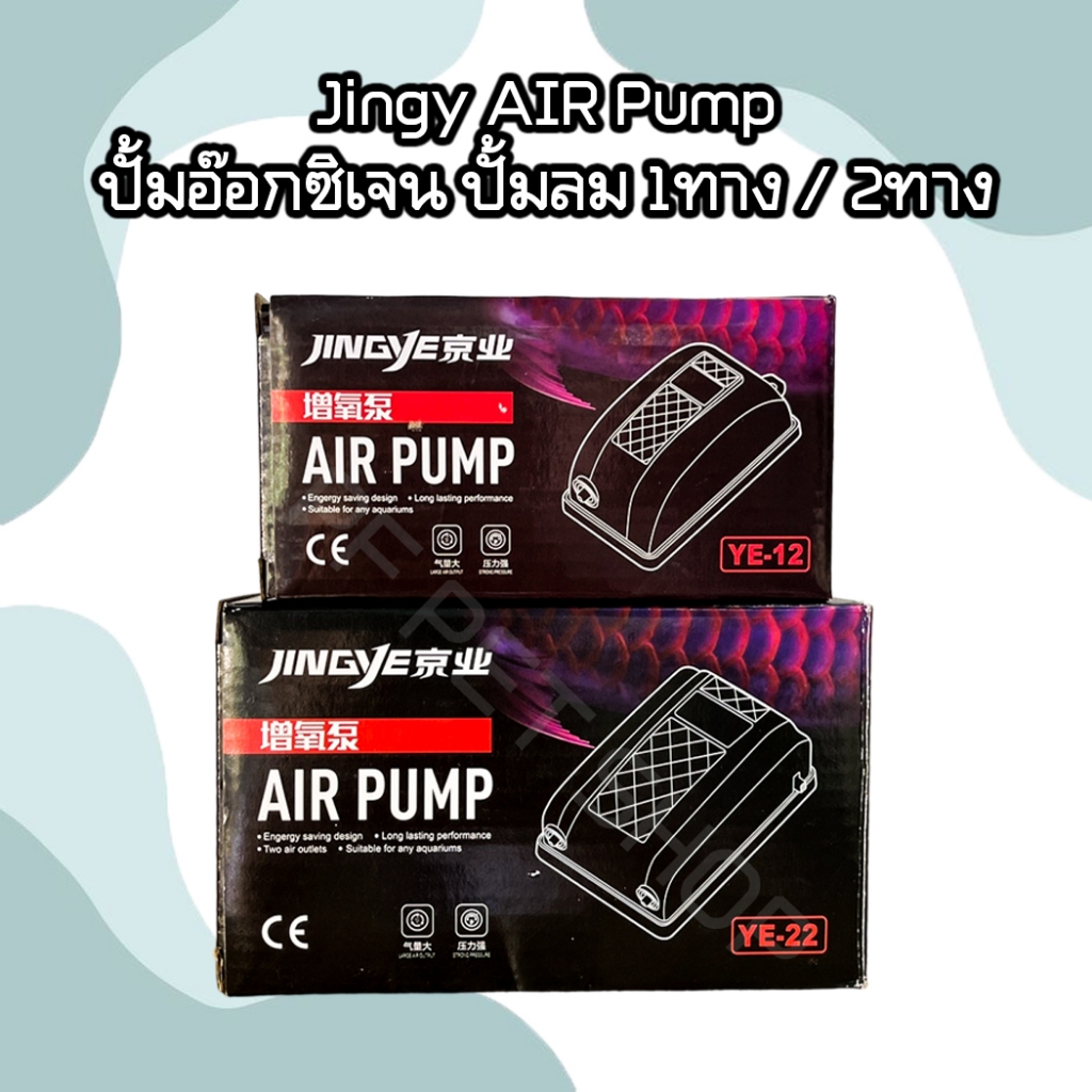 JINGYE AIR Pump ปั้มอ๊อกซิเจน ปั้มตู้ปลา ปั้มลม 1ทาง / 2ทาง ขนาดเล็ก YE-12,YE-22 | Shopee Thailand