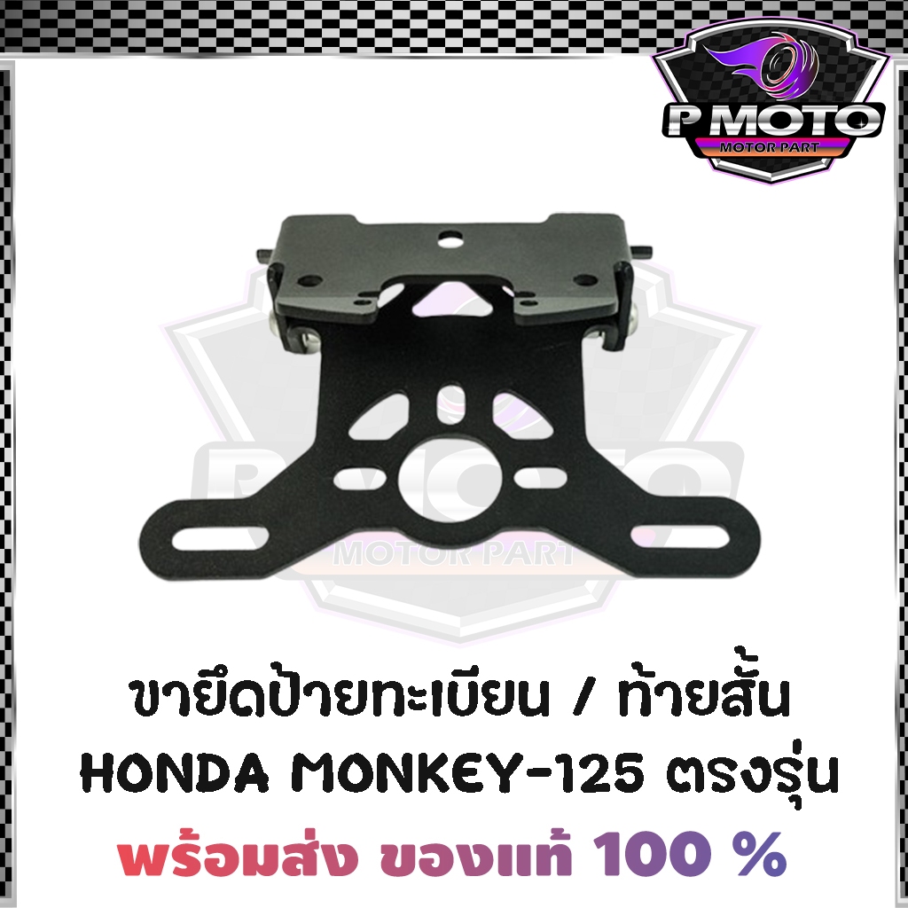 ขายึดป้ายทะเบียน / ท้ายสั้น HONDA MONKEY-125 ตรงรุ่น PIRANHA (ปิรันย่า) | Shopee Thailand