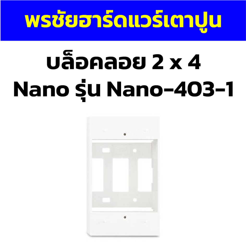 บล็อคลอย 2 x 4 Nano รุ่น Nano-403-1 | Shopee Thailand