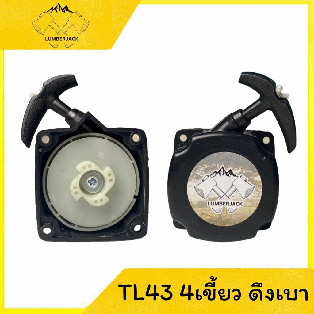 ชุดสตาร์ท เครื่องพ่นลม พ่นปุ๋ย เจาะดิน ตัดหญ้ารถเข็น TL43 F30 3WF เขี้ยวดึงเบา,เขี้ยวดึงหนัก ...
