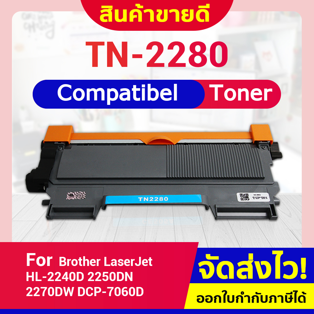 CFSHOP TONER ตลับหมึกเลเซอร์ (1-2 ตลับ) TN2260/TN-2280/TN2280 For Brother HL-2240D/2250DN/2270DW ...