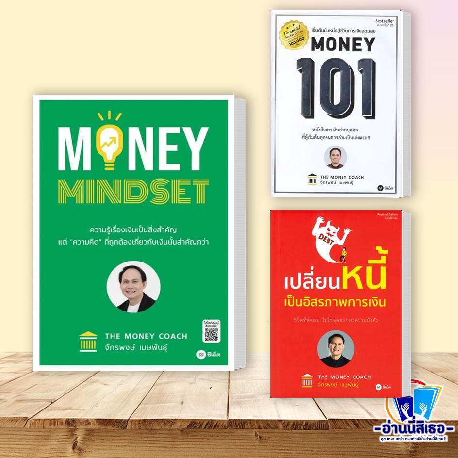 หนังสือ MONEY MINDSET ,Money 101,เปลี่ยนหนี้เป็นอิสรภาพการเงิน จักรพงษ์ ...