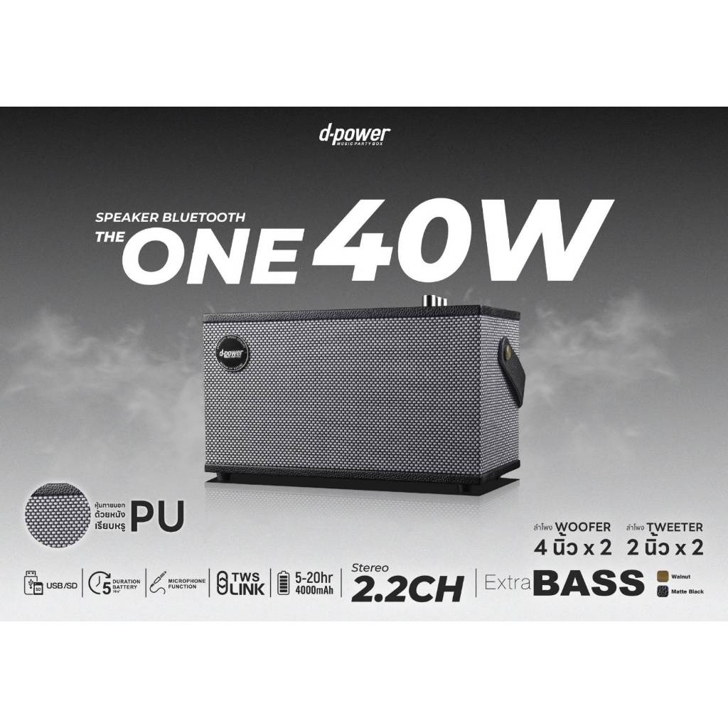ลำโพงบลูทูธ d-power รุ่น THE ONE สไตล์เรโทร ระบบเสียง Stereo 2.2CH กำลังขับ 40W | Shopee Thailand