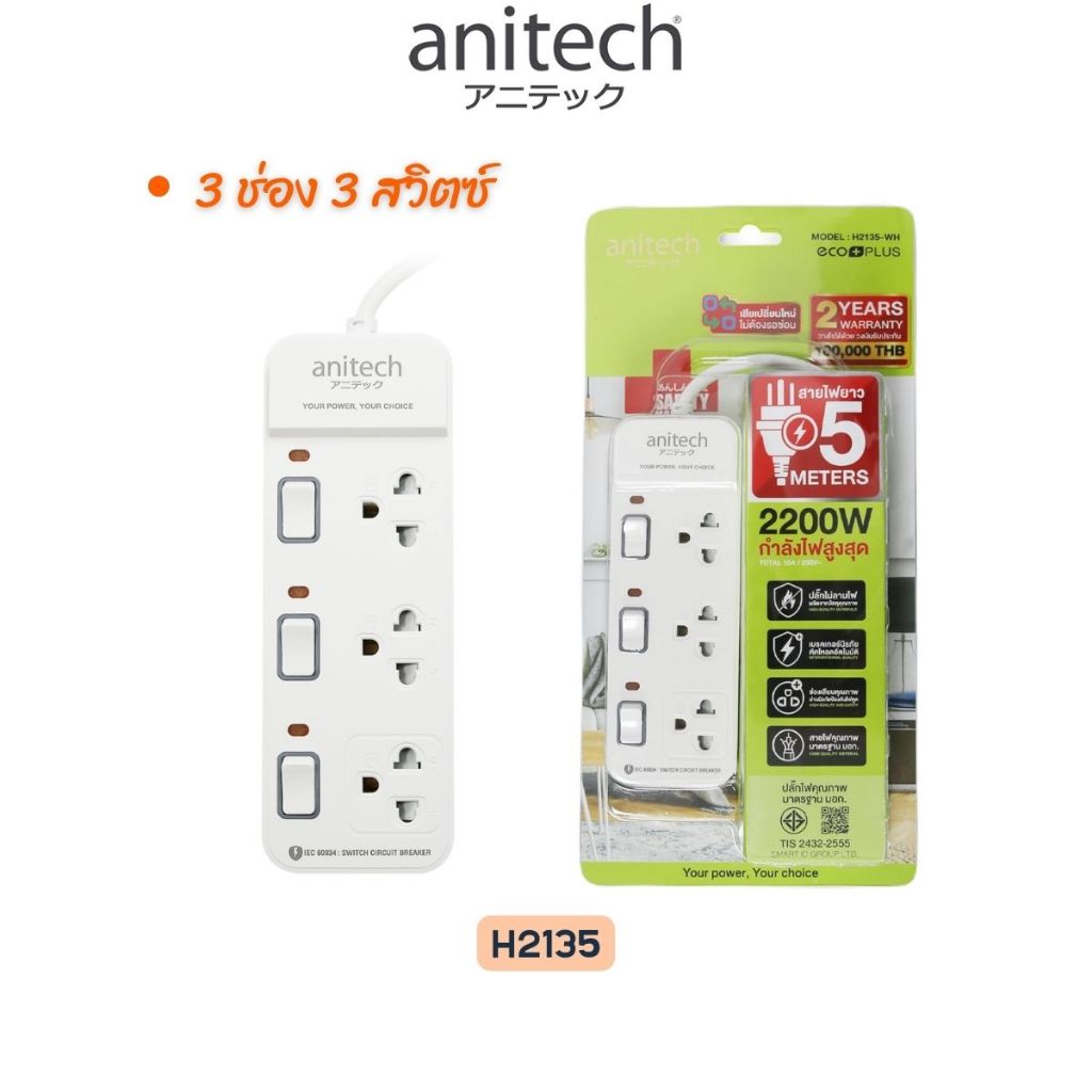 Anitech PLUG TIS แอนิเทค ปลั๊ก มอก. 5เมตร ปลั๊กไฟ สวิตซ์แยก รางปลั๊กไฟ ...
