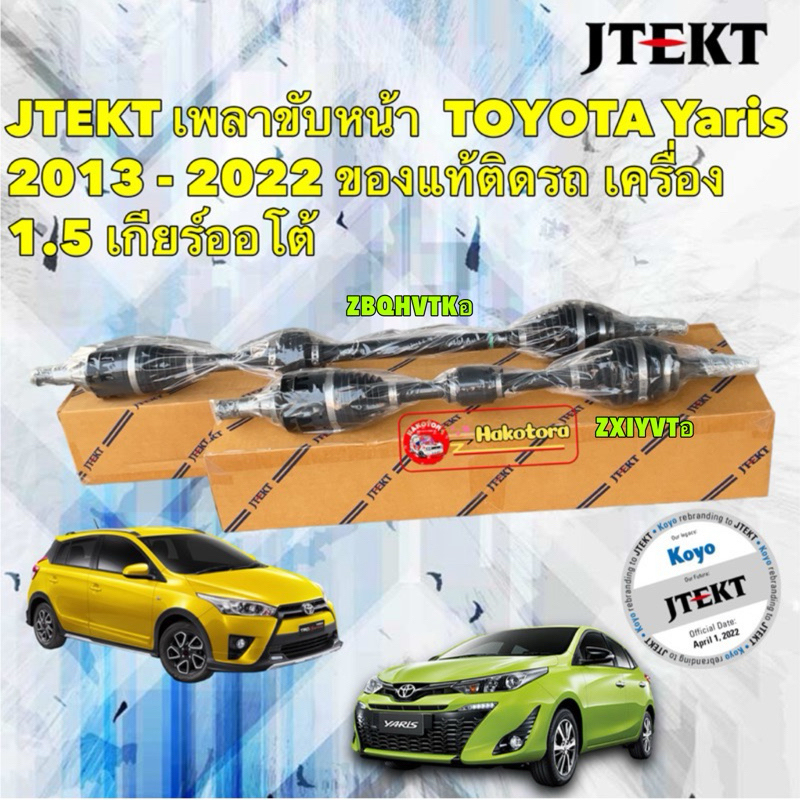 เพลาขับ JTEKT Toyota Yaris ยาริส 1.5-1.2 2013-2022 เกียร์ ออโต้ ธรรมดา ...