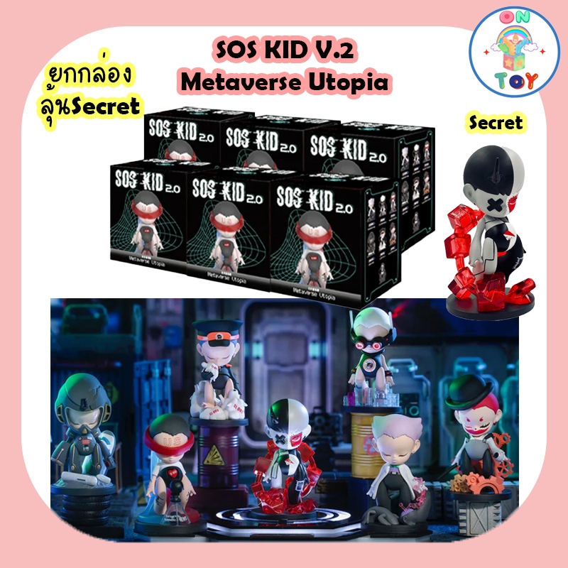 (พร้อมส่งยกกล่อง) SOS KID V.2 - Metaverse Utopia สินค้าแท้ ลุ้นSecret ...