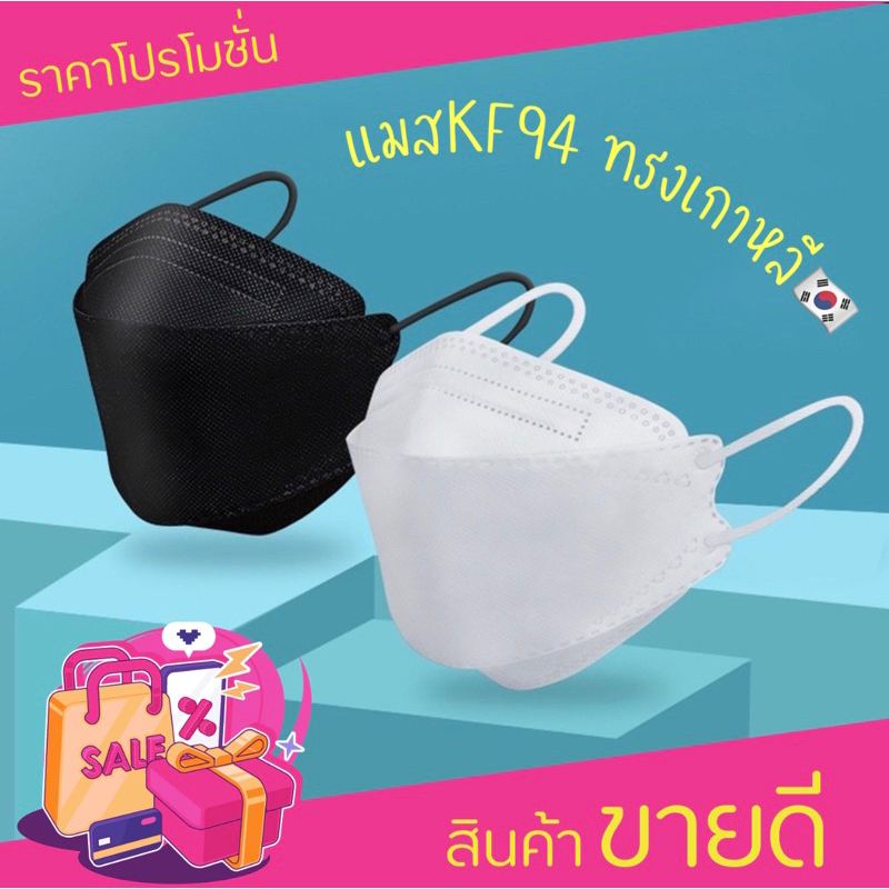 แมสเกสหลีKF94 กรอง 3 ชั้น กันฝุ่นได้จริง ใส่สบายกระชับไม่อึดอัด พูดไม่หลุด มีสีขาว / ดำ | Shopee ...