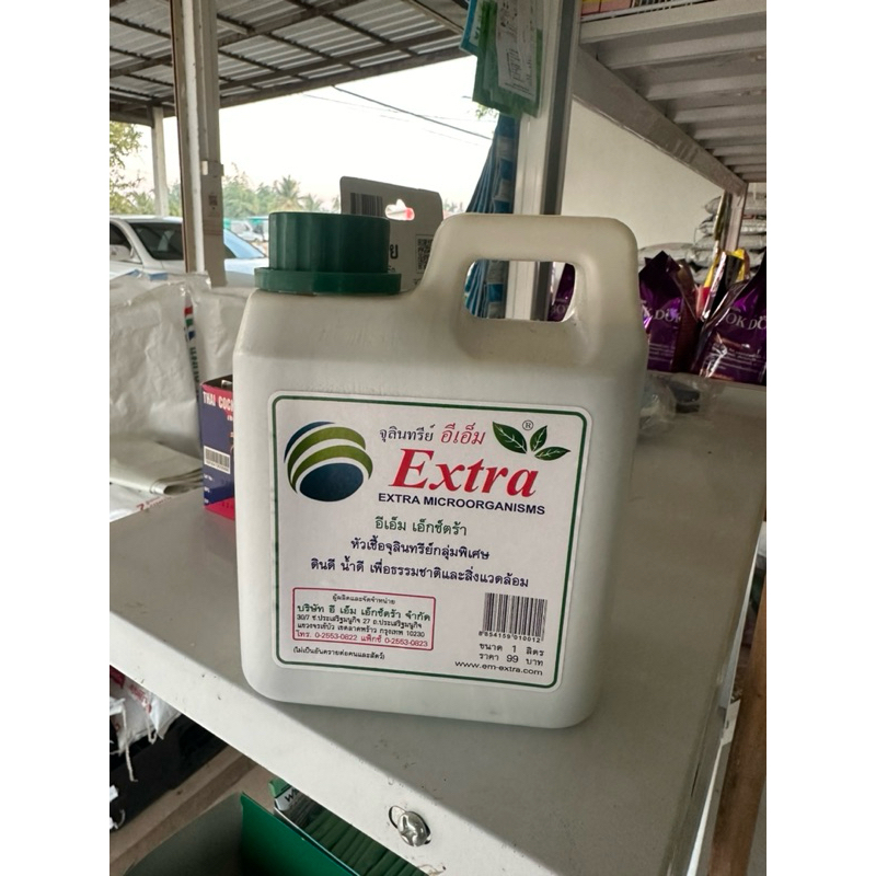 (1ลิตร)อีเอ็ม EM extra หัวเชื้อจุลินทรีย์ ทำปุ๋ยหมัก | Shopee Thailand