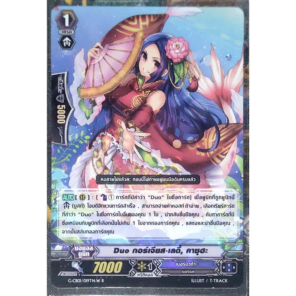 การ์ด แวนการ์ด Duo กอร์เจียส-เลดี้, คาซุฮะ แคลน เบอร์มิวด้า เกรด 1 (การ์ดฟรอย) G-CB01/019TH-W R ...